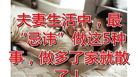 夫妻生活中最忌讳做这5种事做多了家就散了 YouTube
