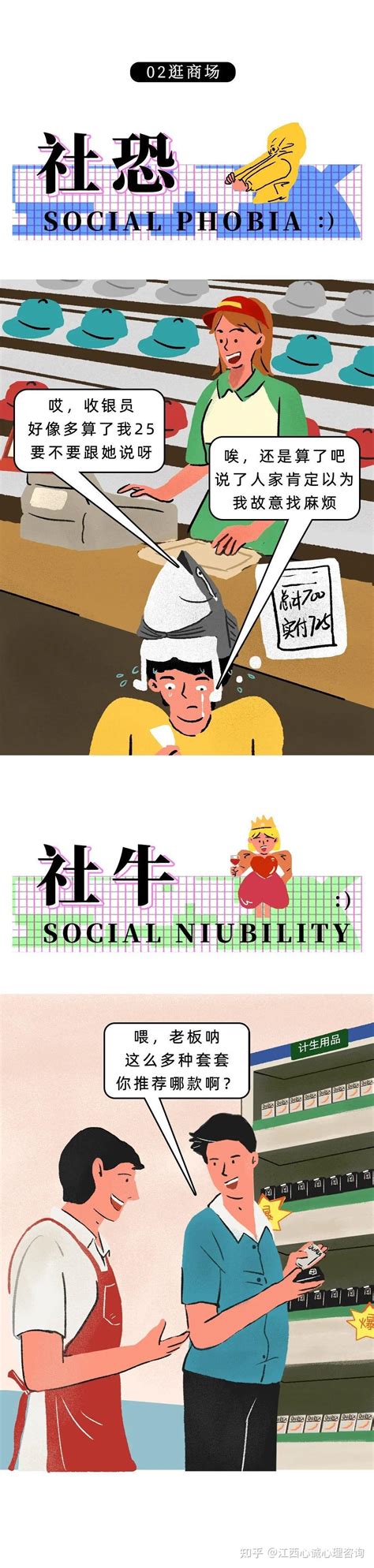 心理漫画不会吧不会吧社交恐惧症 VS 社交牛逼症的世界在这样子的 知乎