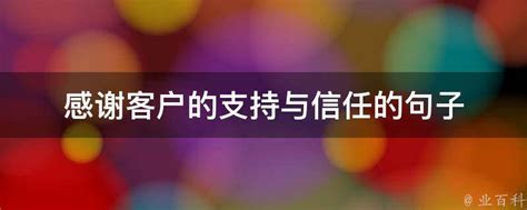 感谢客户的支持与信任的句子 业百科