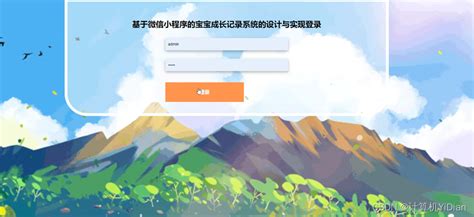 基于微信小程序的宝宝成长记录系统（源码文档包运行）儿童发育测评系统 小程序源码 Csdn博客