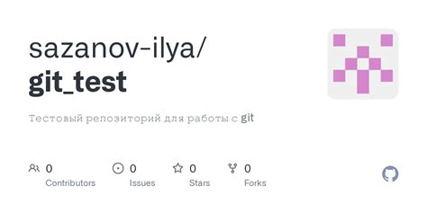 Github Sazanov Ilyagittest Тестовый репозиторий для работы с Git