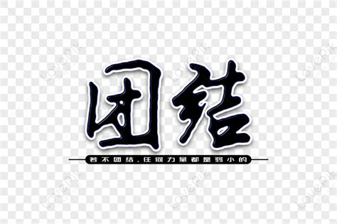 Unity Creative Handwritten Font Unity Cooperation Unity PNG Free Download And Clipart Image