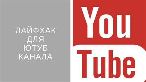 Как оформить Ютуб канал главная страница Youtube