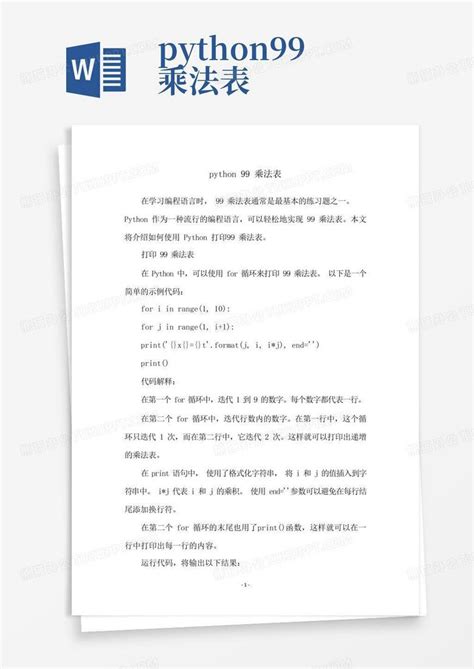 python 乘法表Word模板下载 编号lkzdvven 熊猫办公