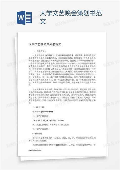 大学文艺晚会策划书范文word模板免费下载编号zq8a9pn8z图精灵