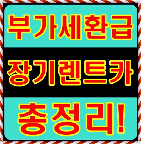 사업자 부가세환급 차량 카니발 가솔린9인승 장기렌트카 출고 후기 네이버 블로그