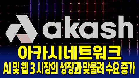 아카시네트워크 Ai 및 웹 3시장의 성장과 맞물려 수요 증가 아카시네트워크 Youtube