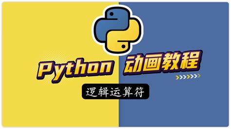 Python逻辑运算符 Youtube