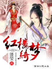红楼绮梦小说在线阅读 全文免费完结无删减 潇湘书院