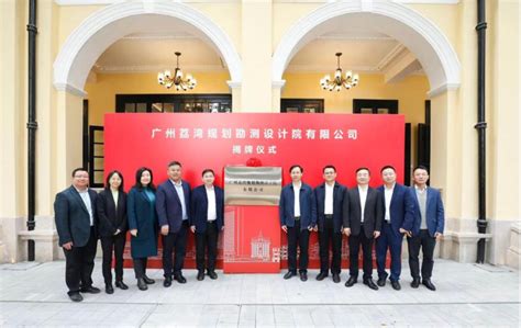 区规划资源分局：热烈祝贺“广州荔湾规划勘测设计院”揭牌仪式圆满举行（组图）广州市荔湾区人民政府门户网站