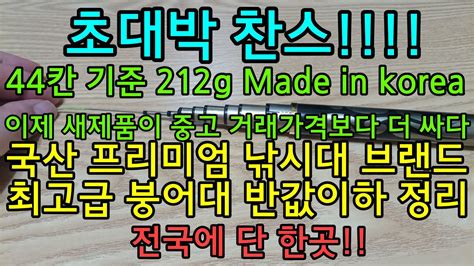 중고 가격보다 더 싸다 국산 프리미엄 낚시대 브랜드 최고급 붕어대 반값이하 정리 붕어대 민물대 붕어낚시대 붕어전용대 민장대 초특가 반값이하정리 Youtube