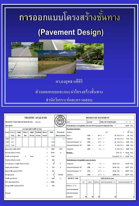 ️ ️แจกเอกสาร การออกแบบโครงสร้างชั้นทาง Pavement Design คู่มือการออกแบบถนนลาด