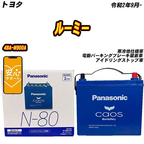 カオス バッテリー パナソニック N80 トヨタ ルーミー 4ba M900a R2 9 N N80 A4【h04006】 Car