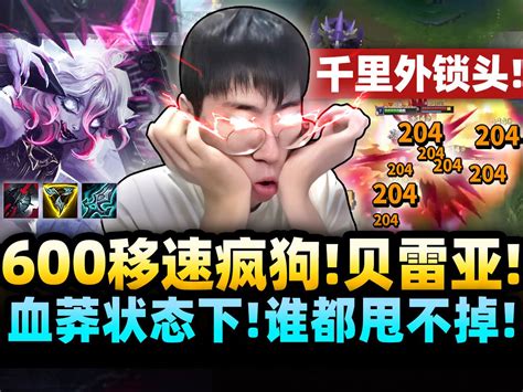 猴哥：猴哥贝雷亚！开启疯狗模式！血莽状态狂杀！甩都甩不掉！ 兰林汉的粉丝 兰林汉的粉丝 哔哩哔哩视频
