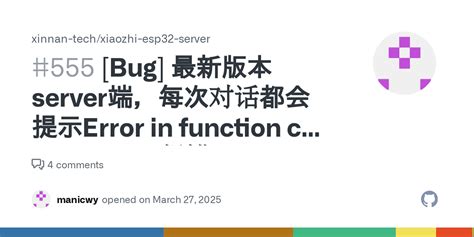 [bug] 最新版本server端，每次对话都会提示error in function call streaming 报错 · issue 555 · xinnan tech xiaozhi