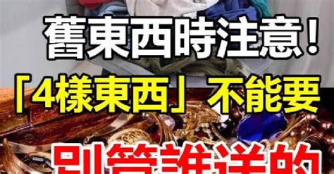 別人送你舊東西時要注意！這「4樣東西」不能要 別管誰送的「最好謝絕」 趣聞圖說