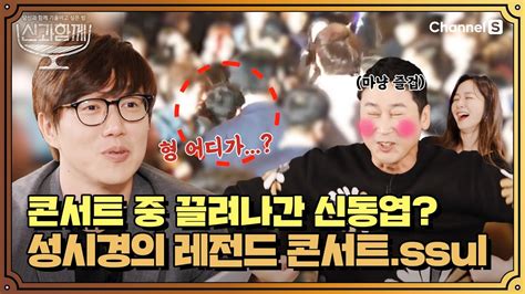 성시경 콘서트 도중 끌려나간 사람 알고보니 신동엽 레전드 콘서트 썰 Ssulㅣ 신과함께 시즌1 Youtube
