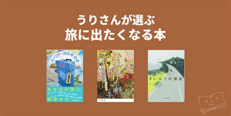 ユリさんが選ぶ 旅に出たくなる本 ブクログ