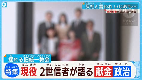 現役信者】現役信者が赤裸々に語る「旧統一教会」の実態 やさしいニュース Tvo テレビ大阪