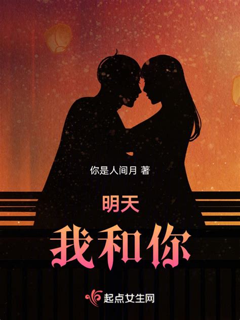 明天我和你小说在线阅读 首发起点中文网