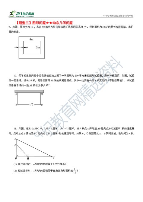 2 3 一元二次方程的应用 题型分类 提升练习（含解析） 21世纪教育网