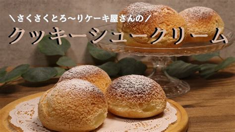 サクサクとろ～りケーキ屋さんのクッキーシュークリームの作り方｜how To Make Cookie Cream Puff Youtube