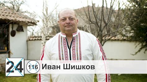 ГЛАСУВАЙ С ПРЕФЕРЕНЦИАЛЕН НОМЕР 116 ЗА ИВАН ШИШКОВ С номер 2️⃣4️⃣ от