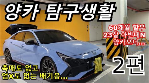 [양카 탐구생활] 촉매도 없고 엄x도 없는 아반떼n Youtube