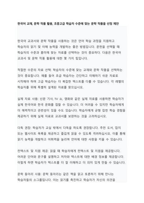 한국어 교육에서의 문학작품 활용안과 실례