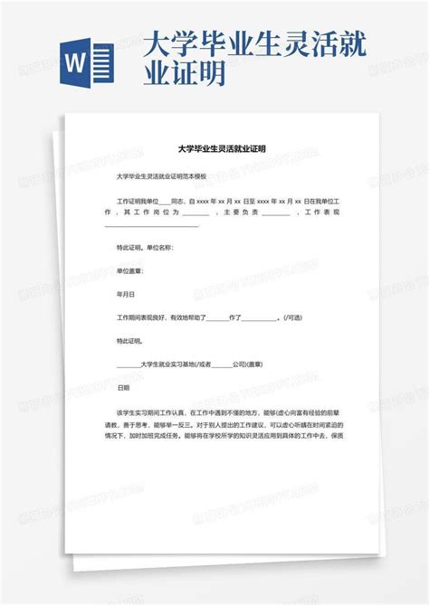 大学毕业生灵活就业证明word模板下载编号qargx熊猫办公