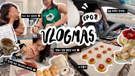 🧁 Vlogmas 🧁 블로그마스 8화 친구랑 함께하는 크리스마스 베이킹 🍰 약속들과 사람들로 꽉 찬 하루 ️ 처음 도전하는 슈 🍦 미국 직장인 연말 브이로그