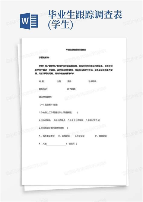 毕业生跟踪调查表学生 Word模板下载编号lxwnbxwv熊猫办公