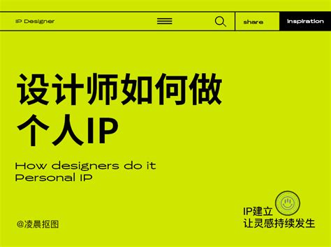 浅谈设计师如何打造个人ip设计师toto 站酷zcool