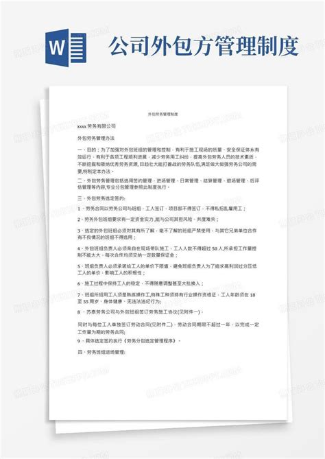 外包劳务管理制度word模板下载编号qdnowbak熊猫办公