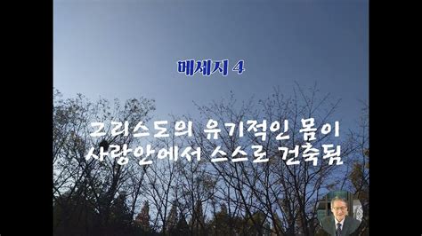 창원교회 자매집회 2022년 가을 장로들과 책임 형제들을 위한 국제 훈련 M4 그리스도의 유기적인 몸이 사랑 안에서 스스로 건축됨 Youtube