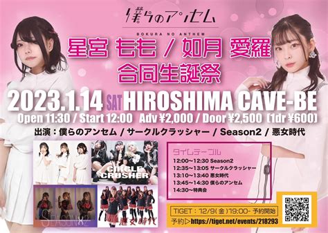 1 14 僕らのアンセム 星宮もも 如月愛羅合同誕生祭に出演決定 悪女時代死ぬまで乙女でいいじゃない広島のアラフォーアイドル悪女時代