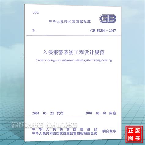 入侵报警系统工程设计规范 GB503942007正版 虎窝淘