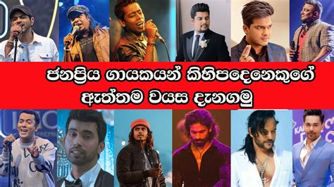 චාමර වීරසිංහට මෙච්චර වයසද Srilanka Famous Singers Real Ages
