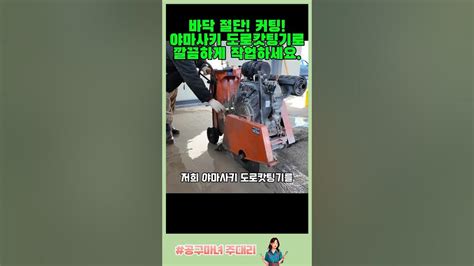 바닥 절단 커팅 깔끔하게 도로캇팅기로 콘크리트 아스팔트 절단기 Youtube
