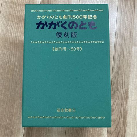 【新品未使用】かがくのとも 復刻版 創刊号〜50号 福音館書店 絵本