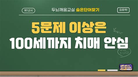두뇌깨움교실 251 무료치매테스트 숨은단어찾기 치매예방 퀴즈 단어퀴즈 두뇌운동 뇌건강 치매테스트 기억력 집중력 강화 재미있는 퀴즈 재밌는 퀴즈