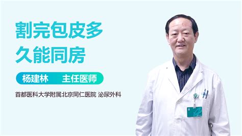 割完包皮多久能同房 有来医生