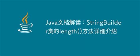 Java Documentation Interpretation Detailed Introduction To The Length