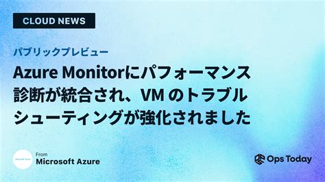 パブリック プレビュー Azure Monitor にパフォーマンス診断が統合され、vm のトラブルシューティングが強化されました