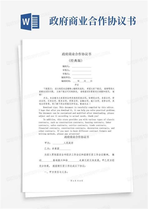 政府商业合作协议书Word模板下载 编号qgryzbee 熊猫办公