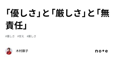 「優しさ」と「厳しさ」と「無責任」｜木村藤子