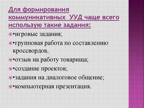 Применение типовых заданий по формированию универсальных учебных действий на уроках истории