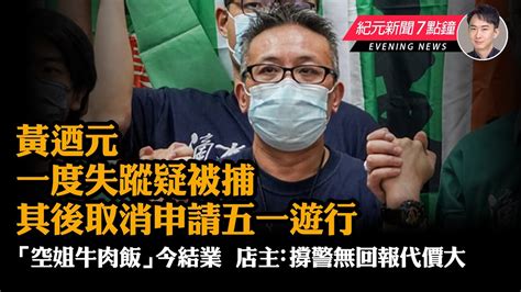 黃迺元一度失蹤疑被捕，其後取消申請五一遊行；「空姐牛肉飯」今結業 店主：撐警無回報代價大；稱涉嫌分裂國家，中共拘捕台灣民族黨副主席；拜登宣布參