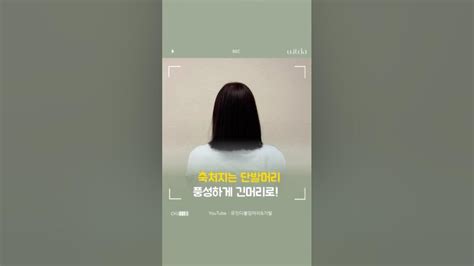 힘 없는 단발에서 18인치 긴 생머리로 단발붙임머리 숱보강붙임머리 18인치붙임머리 중단발붙임머리 숏컷붙임머리 유잇다