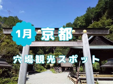 【京都観光の穴場】1月年末年始おすすめスポット 京都観光旅行ガイド